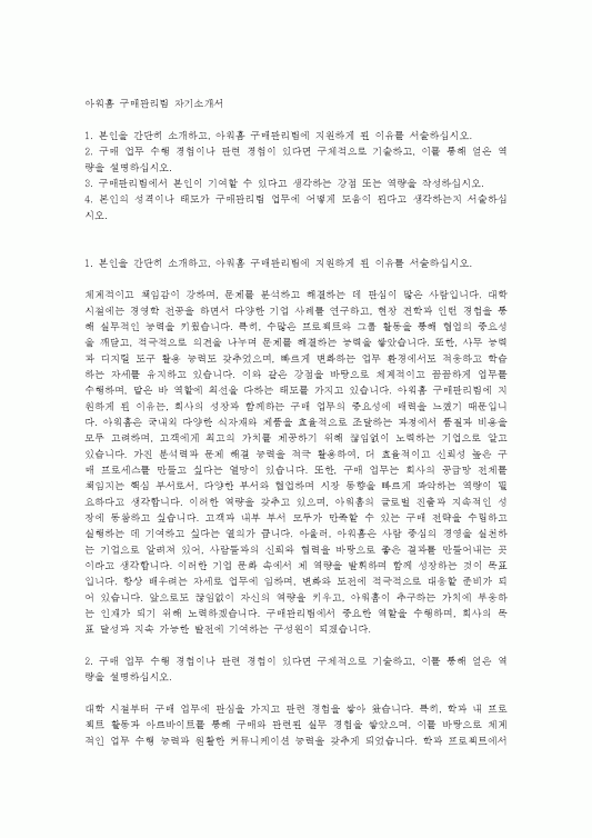 아워홈 구매관리팀 자기소개서