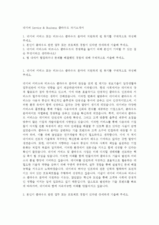 네이버 Service & Business 클라우드 자기소개서