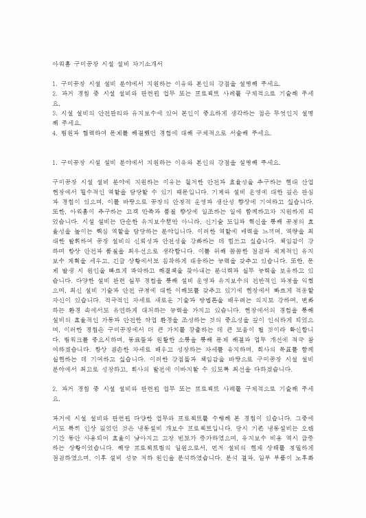 아워홈 구미공장 시설 설비 자기소개서