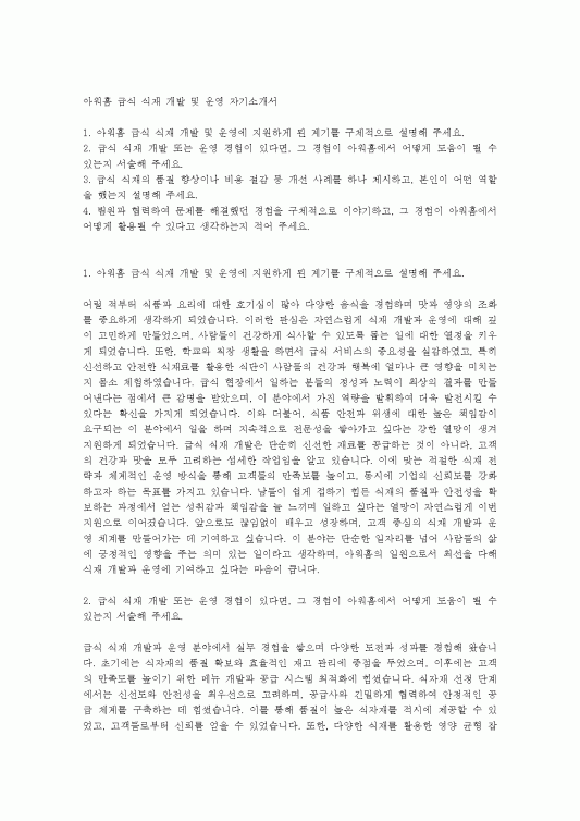 아워홈 급식 식재 개발 및 운영 자기소개서