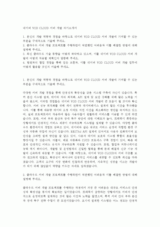 네이버 VOD CLOUD 서버 개발 자기소개서