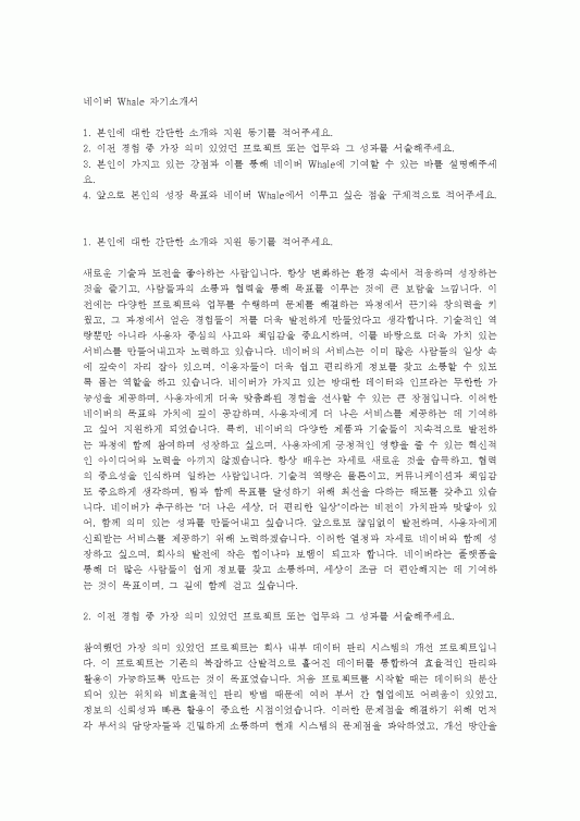 네이버 Whale 자기소개서