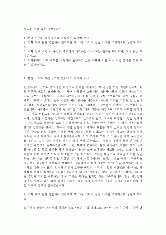 아워홈 기획 직무 자기소개서