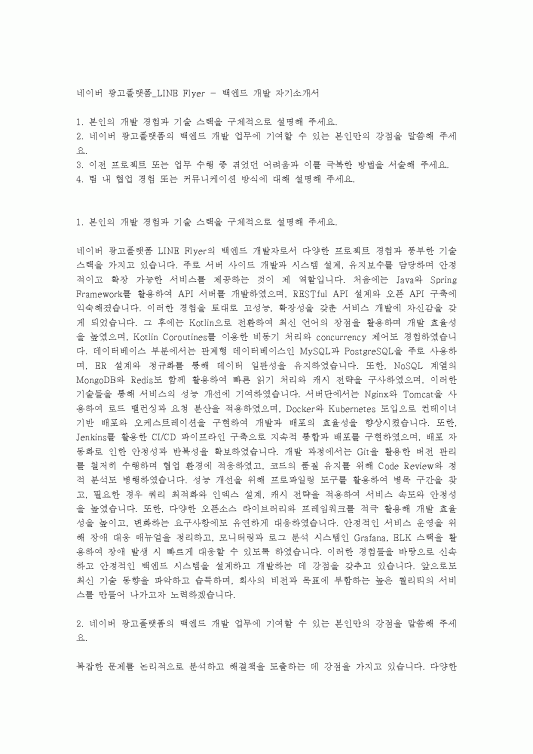 네이버 광고플랫폼_LINE Flyer - 백엔드 개발 자기소개서