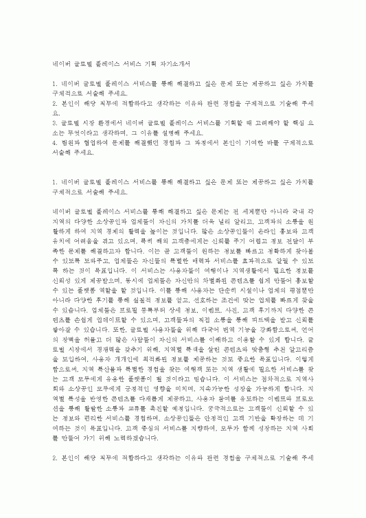 네이버 글로벌 플레이스 서비스 기획 자기소개서