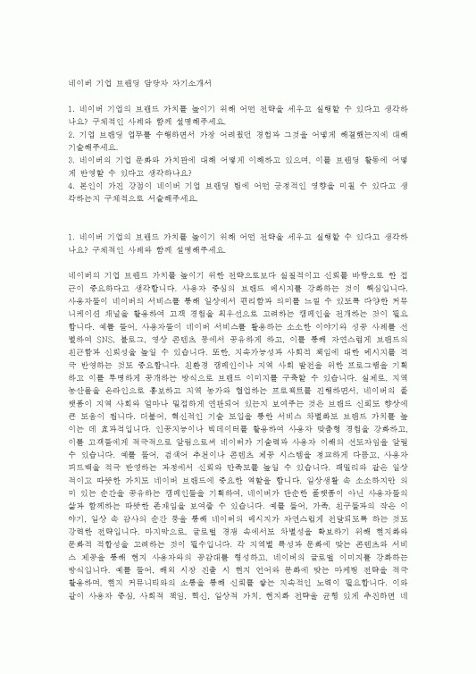 네이버 기업 브랜딩 담당자 자기소개서