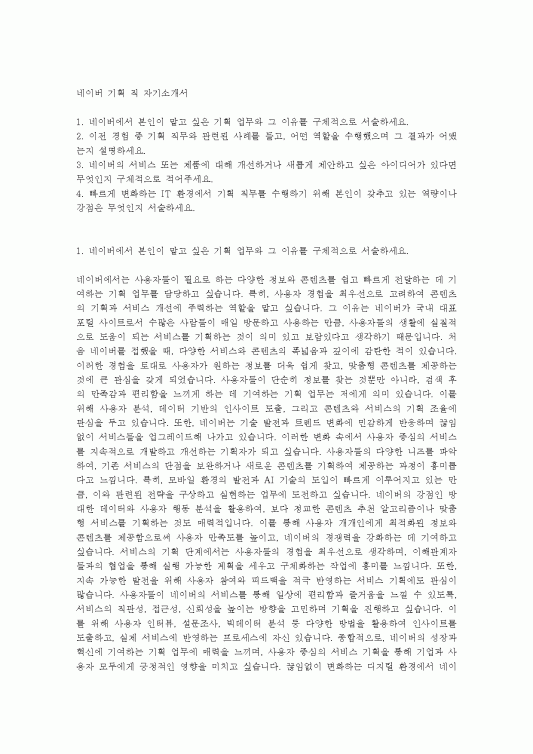 네이버 기획 직 자기소개서