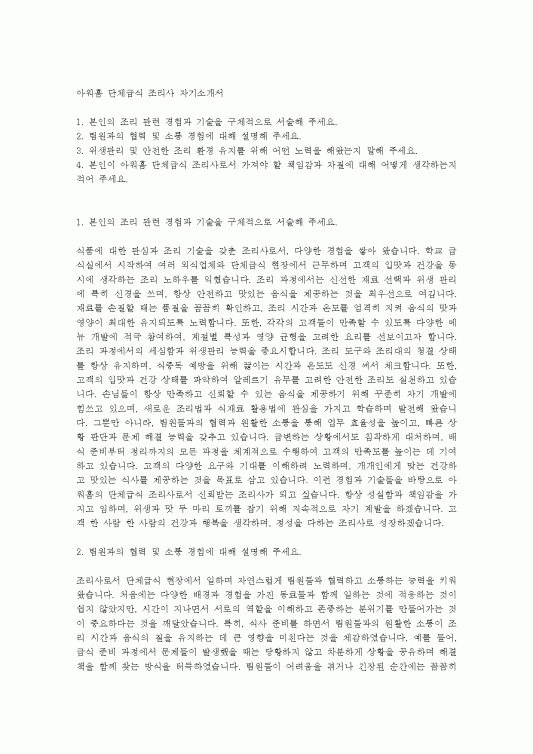 아워홈 단체급식 조리사 자기소개서