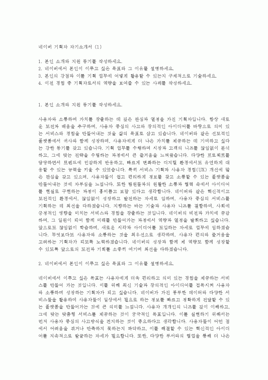 네이버 기획자 자기소개서 (1)