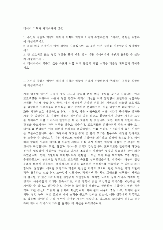 네이버 기획자 자기소개서 (10)