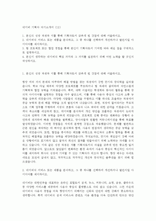 네이버 기획자 자기소개서 (12)