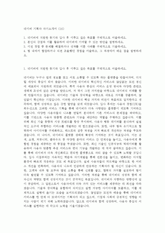 네이버 기획자 자기소개서 (16)