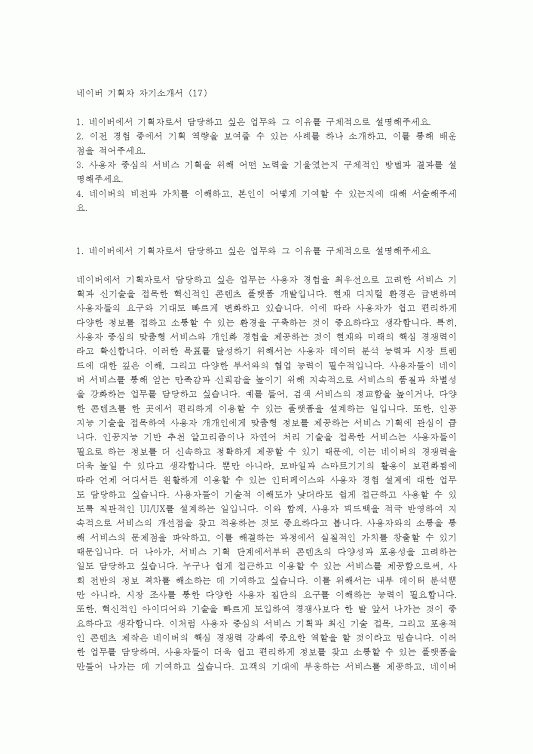 네이버 기획자 자기소개서 (17)