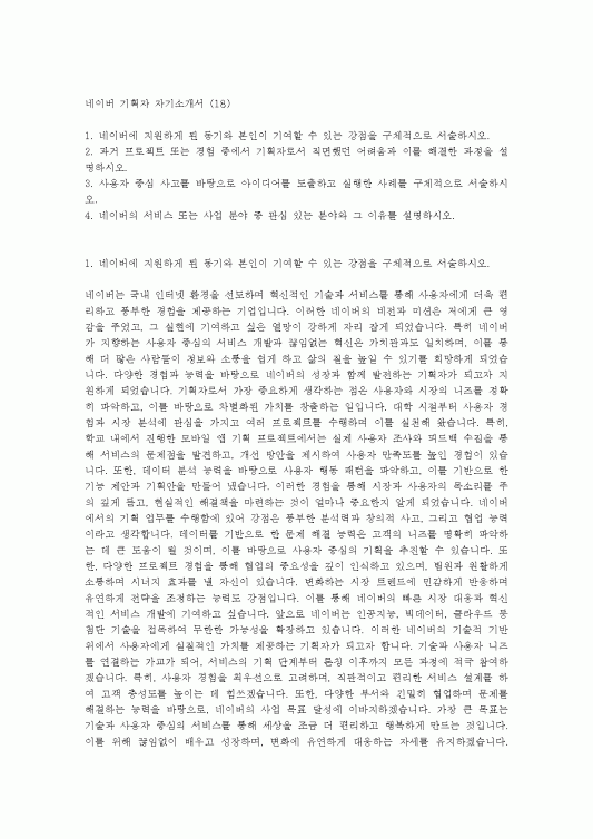 네이버 기획자 자기소개서 (18)