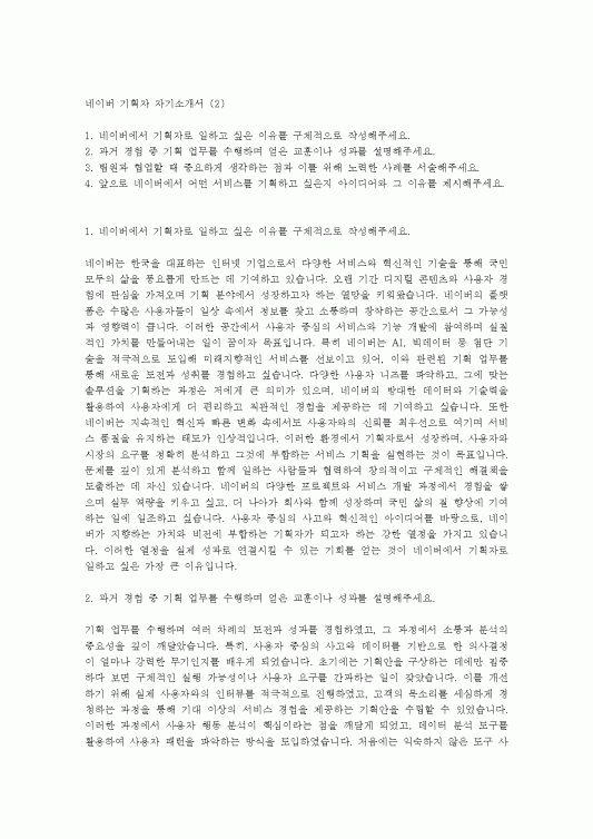 네이버 기획자 자기소개서 (2)