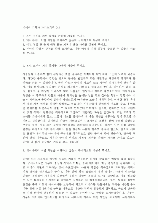 네이버 기획자 자기소개서 (4)
