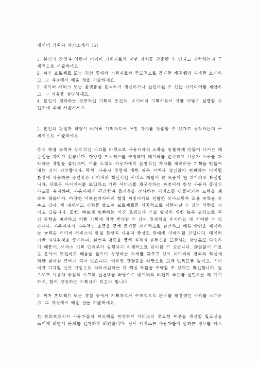 네이버 기획자 자기소개서 (5)