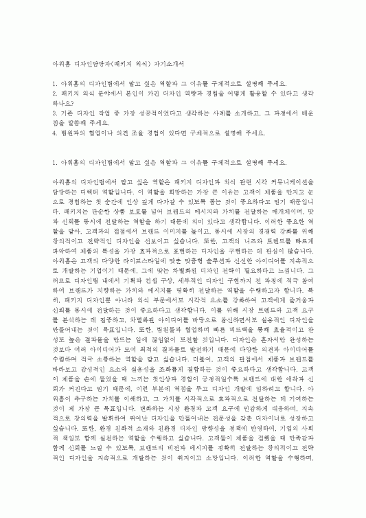 아워홈 디자인담당자(패키지 외식) 자기소개서