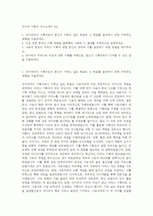 네이버 기획자 자기소개서 (8)
