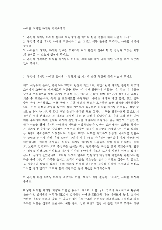 아워홈 디지털 마케팅 자기소개서