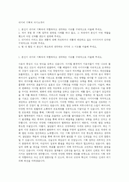 네이버 기획직 자기소개서