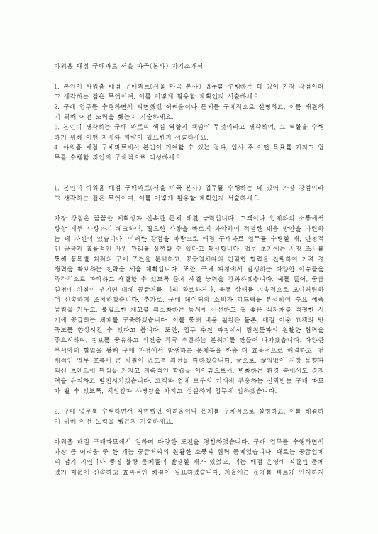 아워홈 매점 구매파트 서울 마곡(본사) 자기소개서