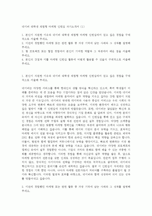 네이버 대학생 체험형 마케팅 인턴십 자기소개서 (1)