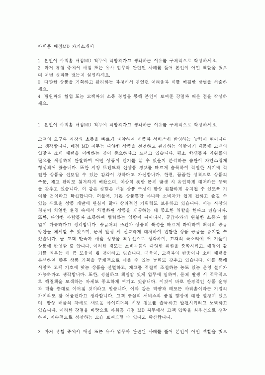 아워홈 매점MD 자기소개서