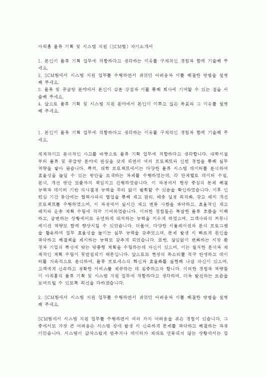 아워홈 물류 기획 및 시스템 지원 (SCM팀) 자기소개서