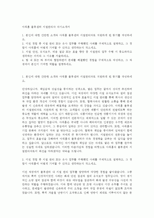 아워홈 물류센터 시설관리자 자기소개서