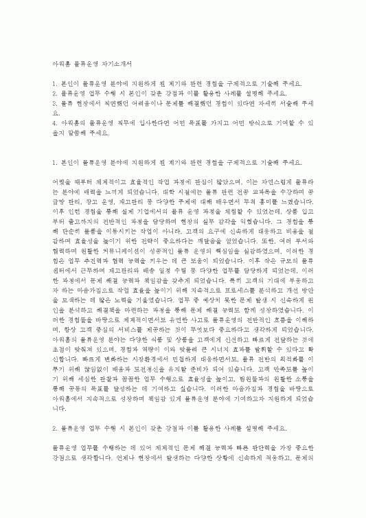 아워홈 물류운영 자기소개서