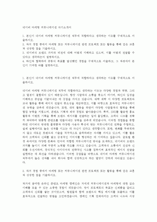 네이버 마케팅 커뮤니케이션 자기소개서