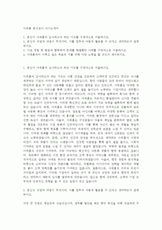 아워홈 분석검사 자기소개서