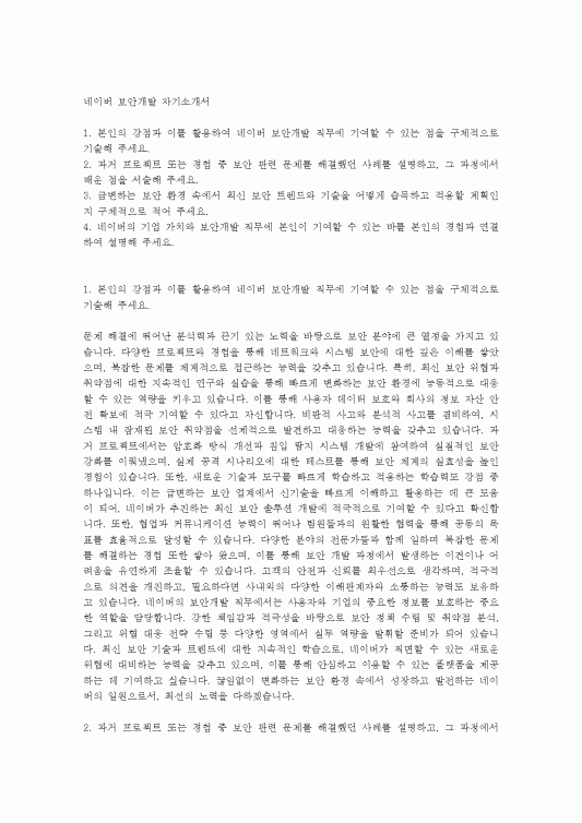 네이버 보안개발 자기소개서