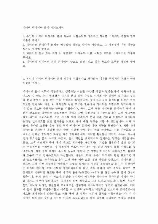 네이버 빅데이터 분석 자기소개서
