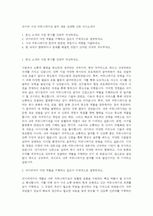 네이버 사내 커뮤니케이션 분야 채용 전제형 인턴 자기소개서
