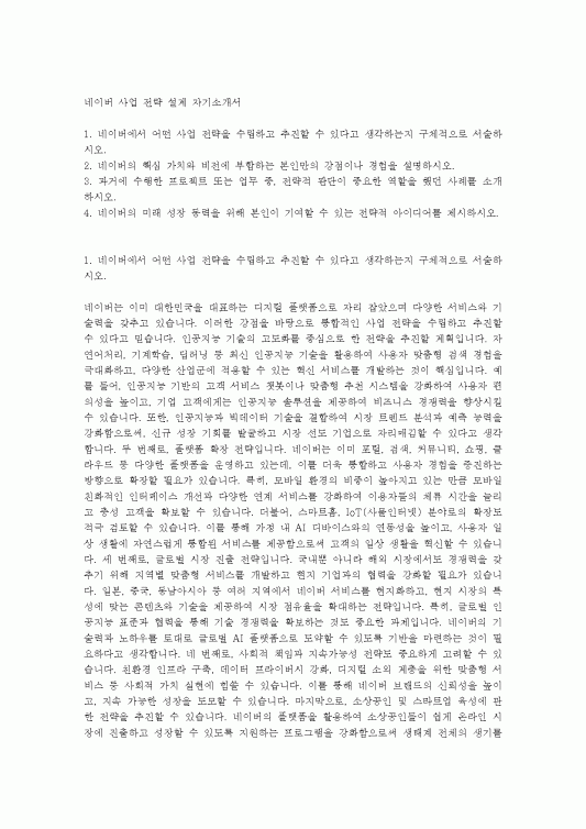네이버 사업 전략 설계 자기소개서
