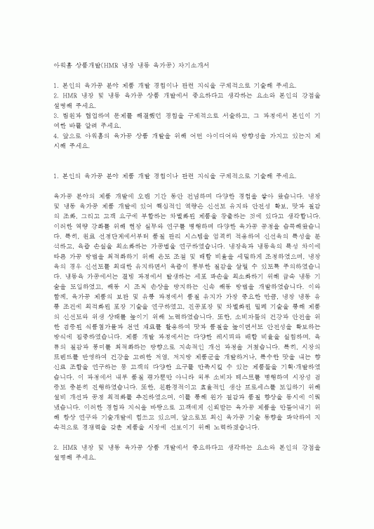 아워홈 상품개발(HMR 냉장 냉동 육가공) 자기소개서
