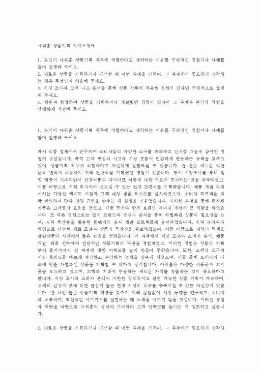 아워홈 상품기획 자기소개서
