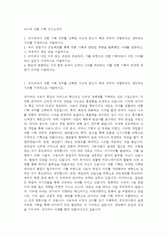 네이버 상품 기획 자기소개서