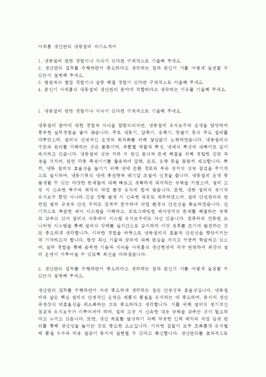 아워홈 생산관리 냉동설비 자기소개서