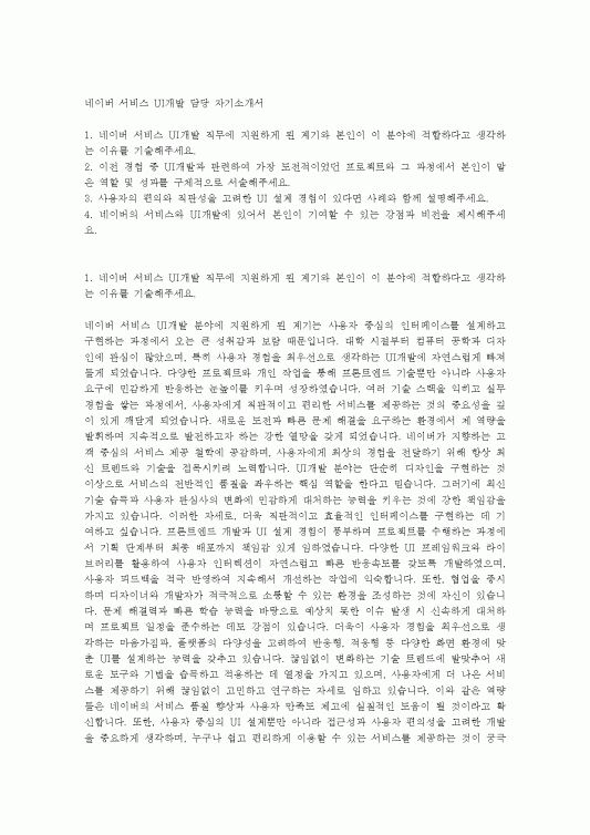네이버 서비스 UI개발 담당 자기소개서