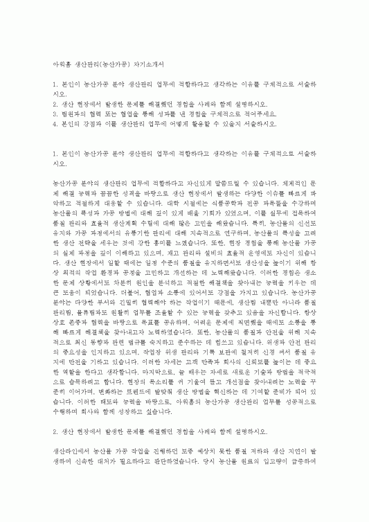 아워홈 생산관리(농산가공) 자기소개서