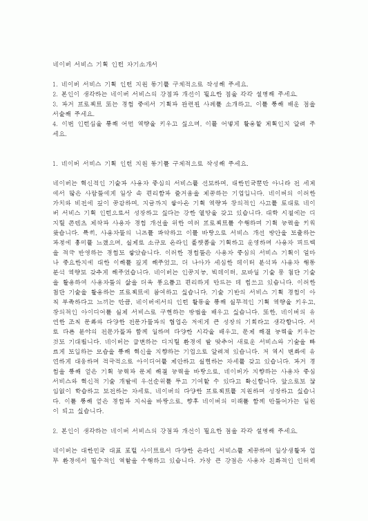 네이버 서비스 기획 인턴 자기소개서