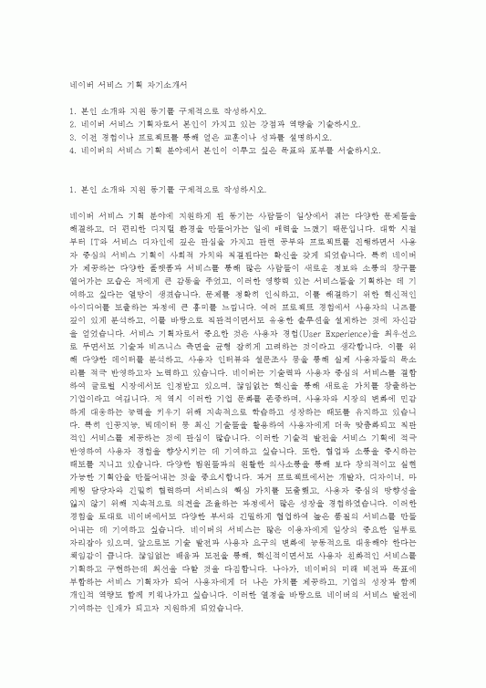 네이버 서비스 기획 자기소개서