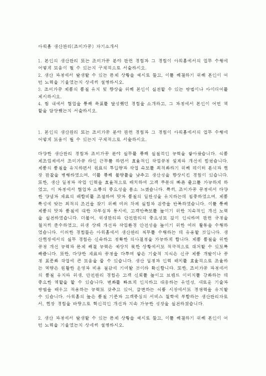 아워홈 생산관리(조미가공) 자기소개서