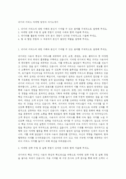 네이버 서비스 마케팅 담당자 자기소개서