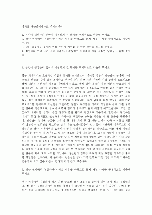아워홈 생산관리란파트 자기소개서