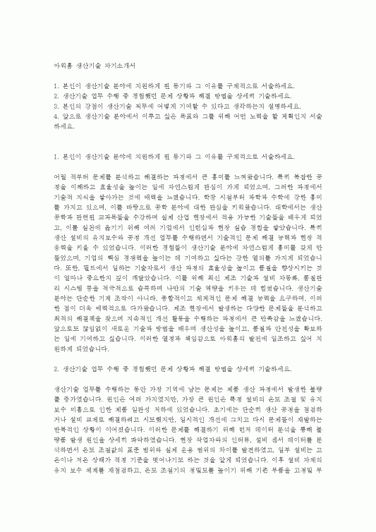 아워홈 생산기술 자기소개서