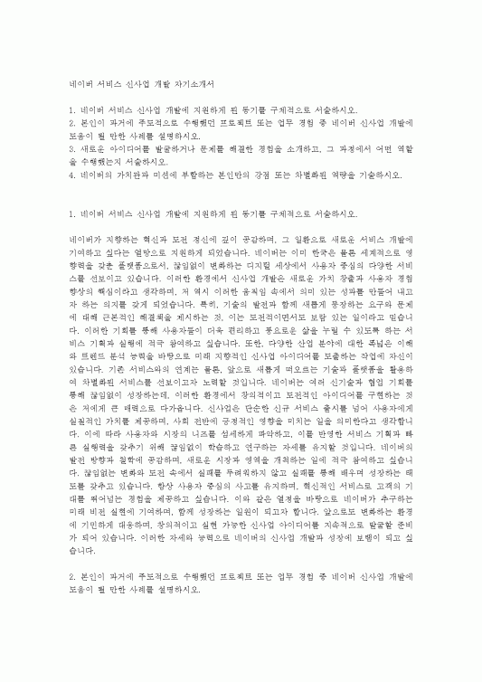 네이버 서비스 신사업 개발 자기소개서